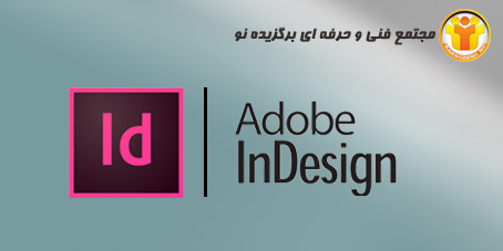 آموزش نرم افزار ADOBE IN DESIGN - مجتمع آموزشی فنی و حرفه ای برگزیده نو